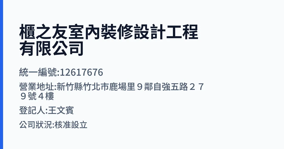 櫃之友室內裝修設計工程有限公司 - 統編 12617676(新竹縣) 公司登記資料與營業項目詳細圖表