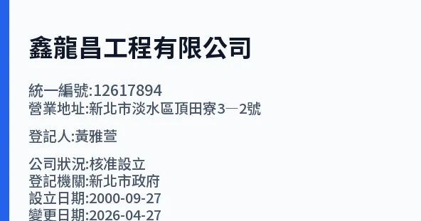 鑫龍昌工程有限公司的照片-統編 12617894(新北市) 公司登記資料與營業項目詳細圖表