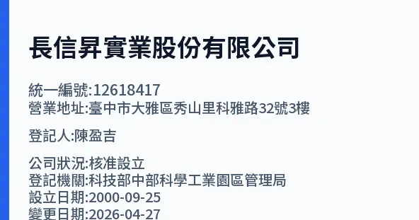長信昇實業股份有限公司的照片-統編 12618417(臺中市) 公司登記資料與營業項目詳細圖表