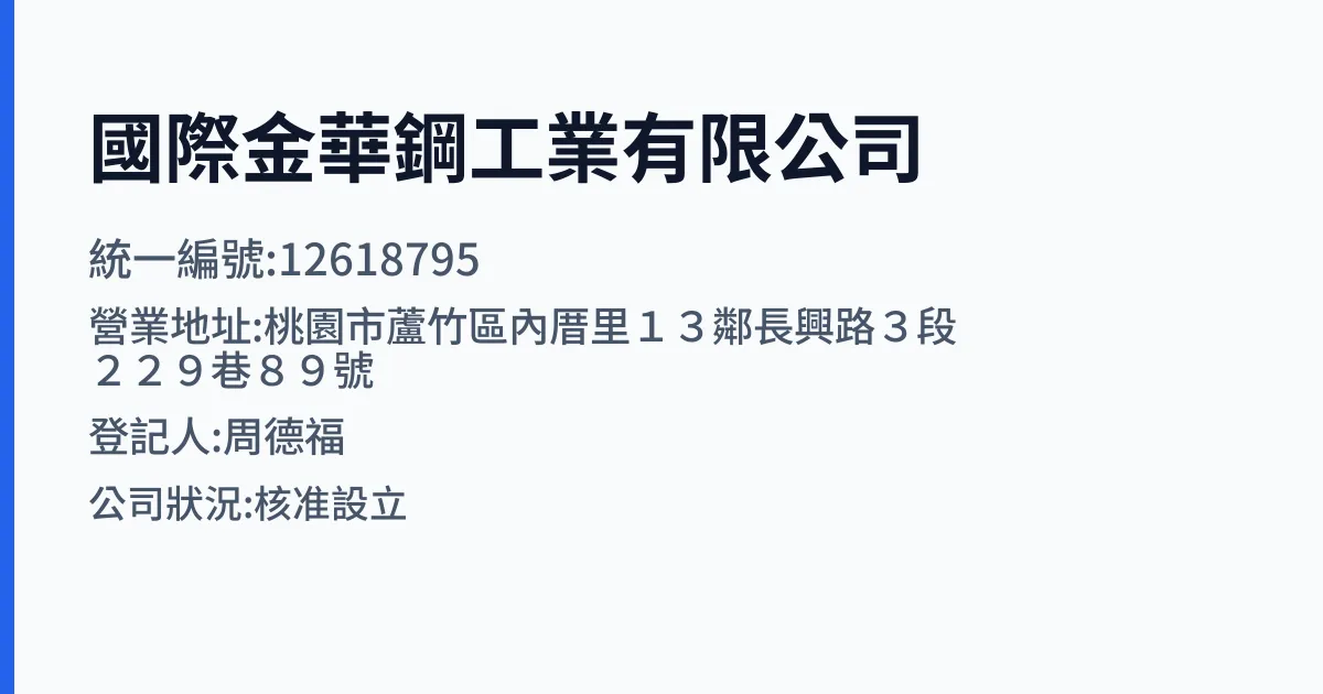 國際金華鋼工業有限公司 - 統編 12618795（桃園市） 公司登記資料與營業項目詳細圖表