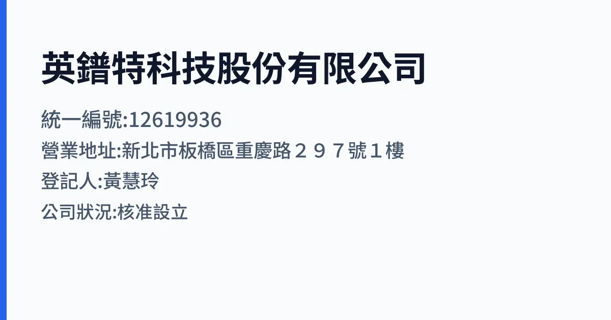 英鐠特科技股份有限公司 - 統編 12619936(新北市) 公司登記資料與營業項目詳細圖表