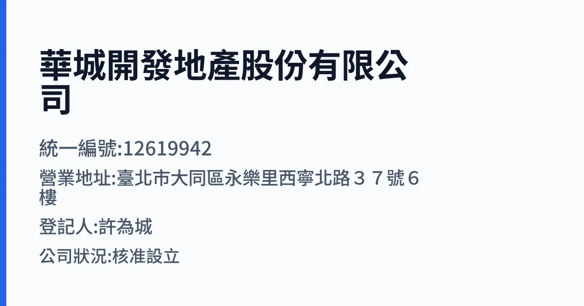華城開發地產股份有限公司 - 統編 12619942(臺北市) 公司登記資料與營業項目詳細圖表