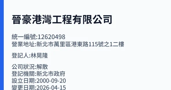 晉豪港灣工程有限公司的照片-統編 12620498(新北市) 公司登記資料與營業項目詳細圖表