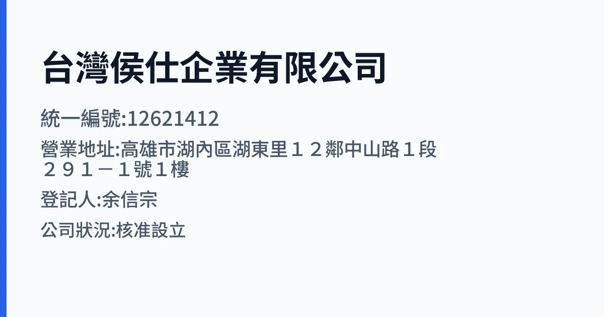 台灣侯仕企業有限公司 - 統編 12621412(高雄市) 公司登記資料與營業項目詳細圖表