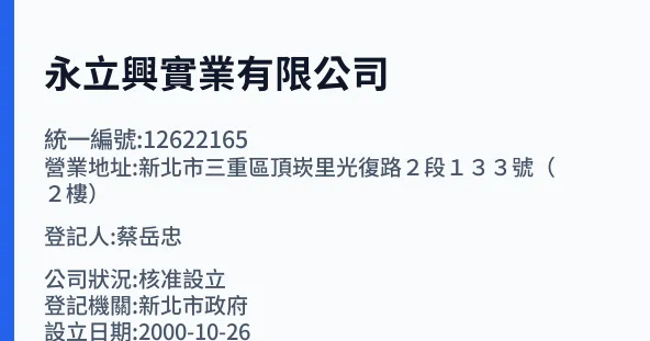永立興實業有限公司的照片-統編 12622165(新北市) 公司登記資料與營業項目詳細圖表