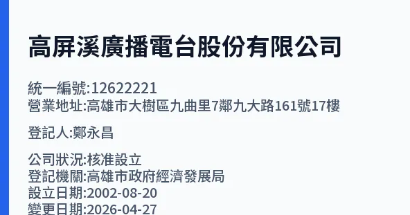 高屏溪廣播電台股份有限公司的照片-統編 12622221(高雄市) 公司登記資料與營業項目詳細圖表