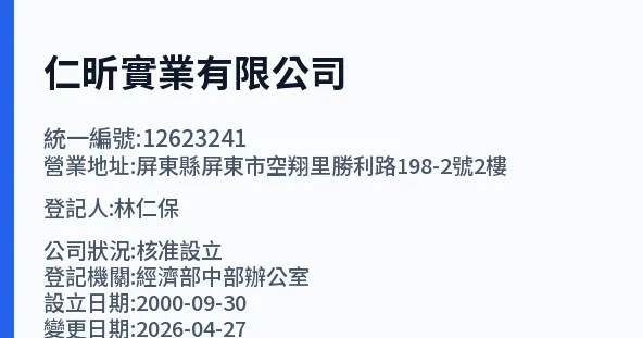 仁昕實業有限公司的照片-統編 12623241(屏東縣) 公司登記資料與營業項目詳細圖表