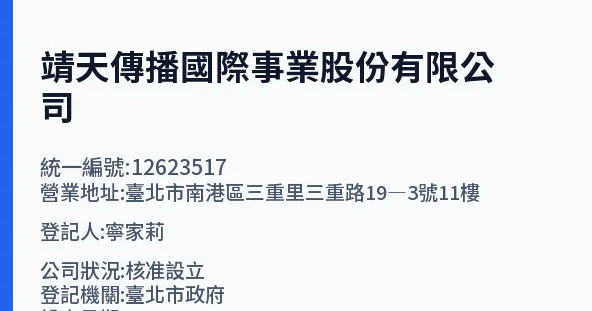 靖天傳播國際事業股份有限公司的照片-統編 12623517(臺北市) 公司登記資料與營業項目詳細圖表