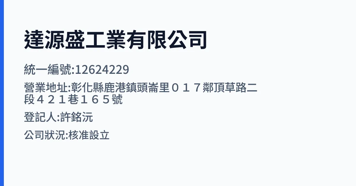 達源盛工業有限公司 - 統編 12624229(彰化縣) 公司登記資料與營業項目詳細圖表