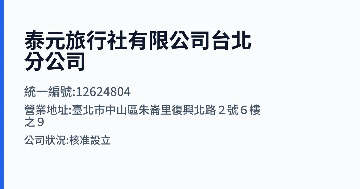 泰元旅行社有限公司台北分公司 - 統編 12624804(臺北市) 公司登記資料與營業項目詳細圖表