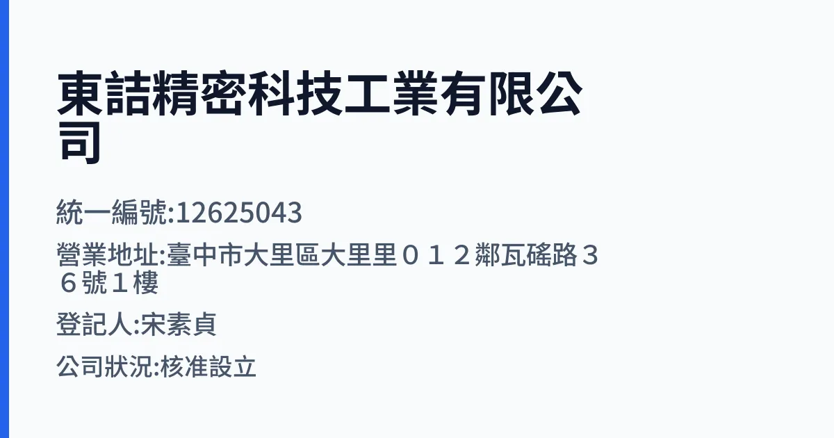 東詰精密科技工業有限公司 - 統編 12625043(臺中市) 公司登記資料與營業項目詳細圖表