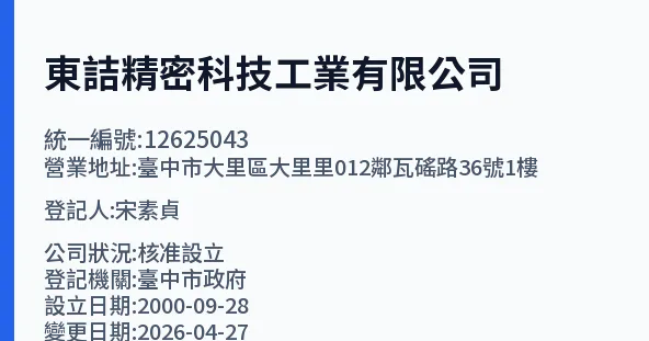 東詰精密科技工業有限公司的照片-統編 12625043(臺中市) 公司登記資料與營業項目詳細圖表