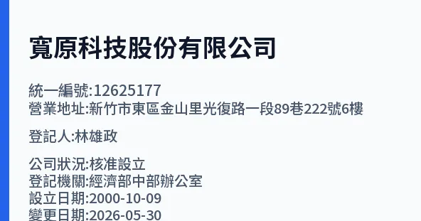 寬原科技股份有限公司的照片-統編 12625177(新竹市) 公司登記資料與營業項目詳細圖表