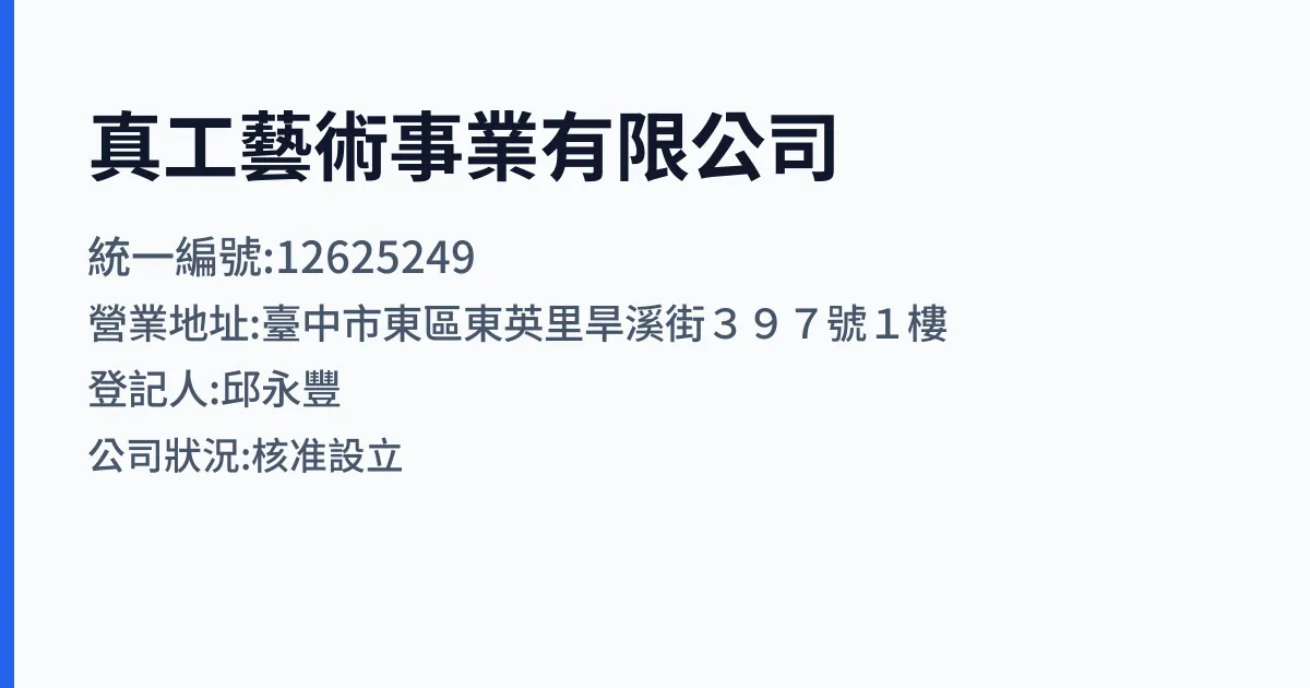 真工藝術事業有限公司 - 統編 12625249(臺中市) 公司登記資料與營業項目詳細圖表