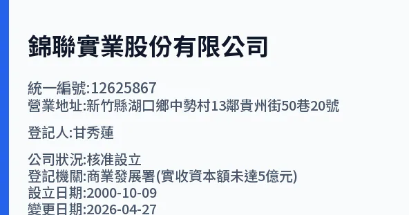 錦聯實業股份有限公司的照片-統編 12625867(新竹縣) 公司登記資料與營業項目詳細圖表