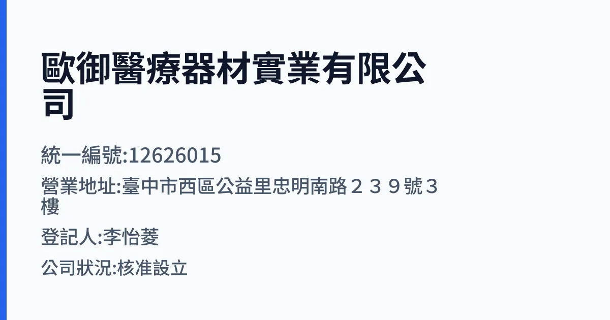 歐御醫療器材實業有限公司 - 統編 12626015(臺中市) 公司登記資料與營業項目詳細圖表