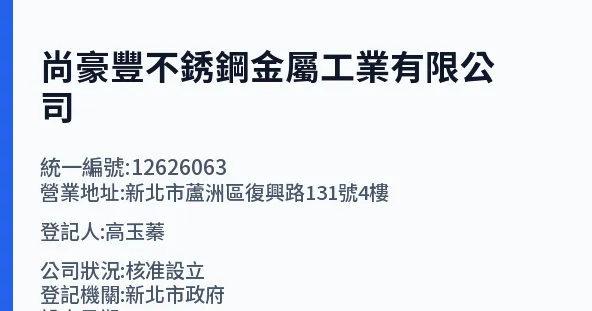 尚豪豐不銹鋼金屬工業有限公司的照片-統編 12626063(新北市) 公司登記資料與營業項目詳細圖表