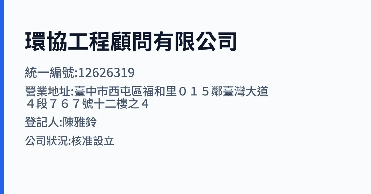 環協工程顧問有限公司 - 統編 12626319(臺中市) 公司登記資料與營業項目詳細圖表