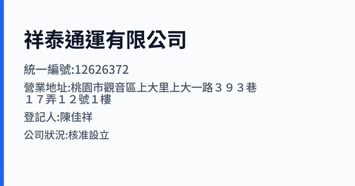 祥泰通運有限公司 - 統編 12626372(桃園市) 公司登記資料與營業項目詳細圖表