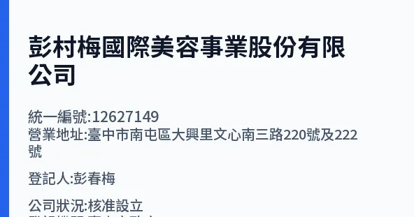 彭村梅國際美容事業股份有限公司的照片-統編 12627149(臺中市) 公司登記資料與營業項目詳細圖表