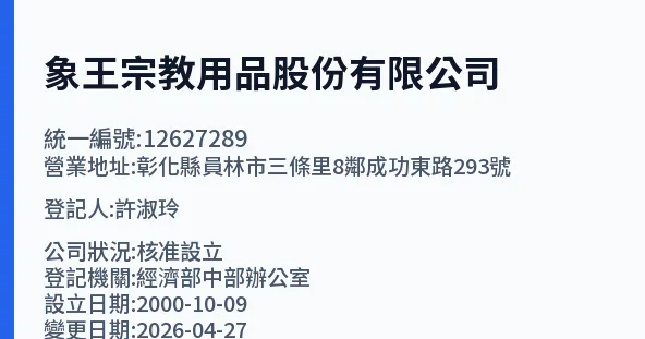 象王宗教用品股份有限公司的照片-統編 12627289(彰化縣) 公司登記資料與營業項目詳細圖表