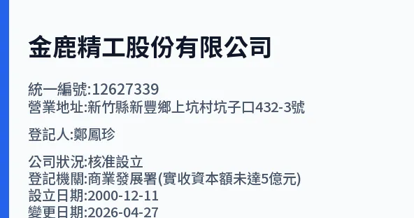 金鹿精工股份有限公司的照片-統編 12627339(新竹縣) 公司登記資料與營業項目詳細圖表