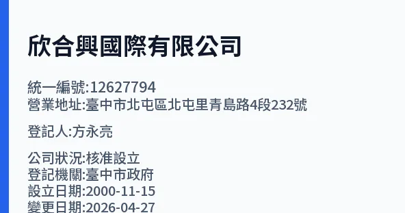 欣合興國際有限公司的照片-統編 12627794(臺中市) 公司登記資料與營業項目詳細圖表