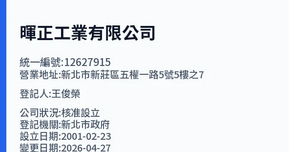 暉正工業有限公司的照片-統編 12627915(新北市) 公司登記資料與營業項目詳細圖表