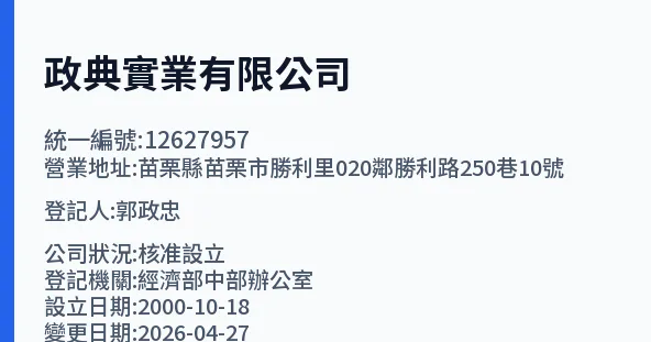 政典實業有限公司的照片-統編 12627957(苗栗縣) 公司登記資料與營業項目詳細圖表