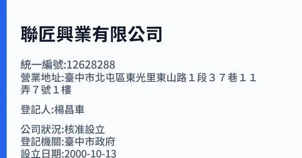聯匠興業有限公司的照片-統編 12628288(臺中市) 公司登記資料與營業項目詳細圖表