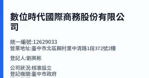 數位時代國際商務股份有限公司的照片-統編 12629033(臺中市) 公司登記資料與營業項目詳細圖表