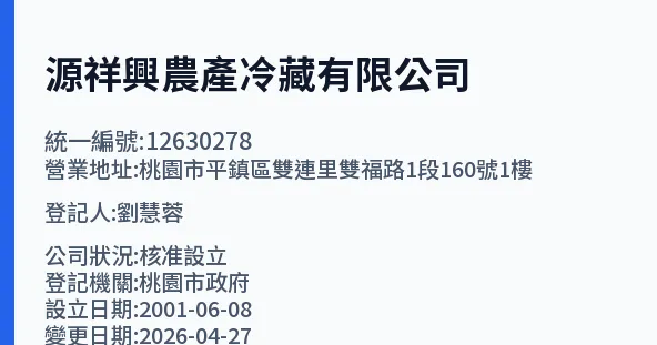源祥興農產冷藏有限公司的照片-統編 12630278(桃園市) 公司登記資料與營業項目詳細圖表
