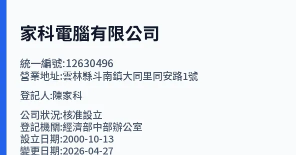 家科電腦有限公司的照片-統編 12630496(雲林縣) 公司登記資料與營業項目詳細圖表