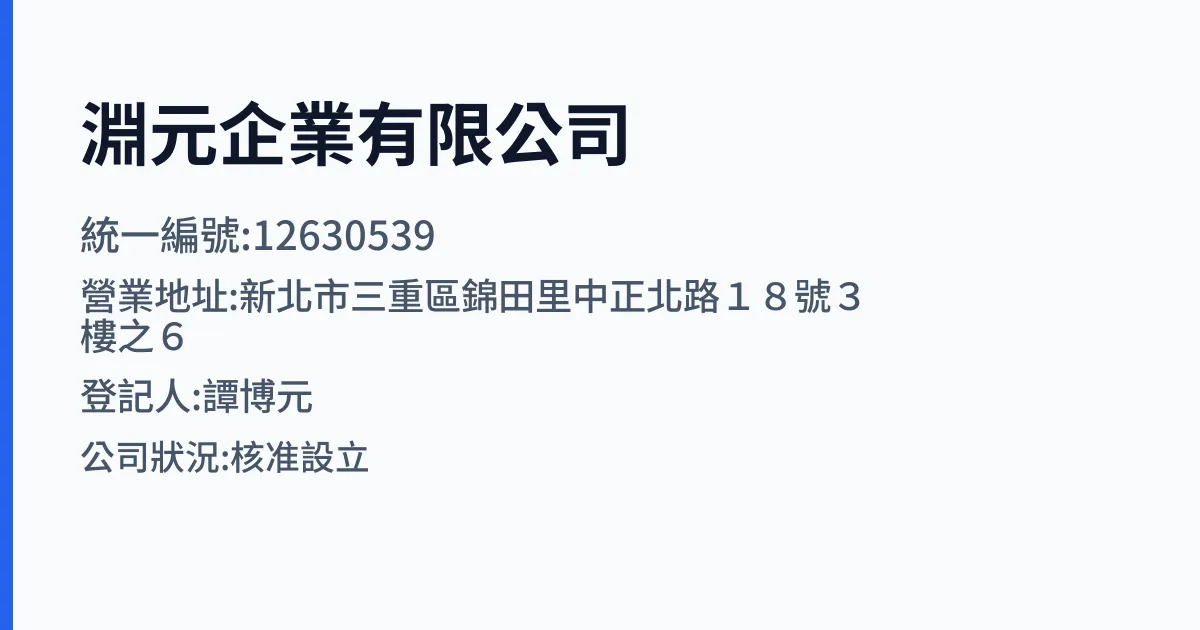 淵元企業有限公司 - 統編 12630539(新北市) 公司登記資料與營業項目詳細圖表