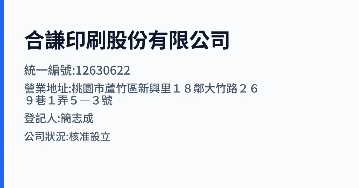 合謙印刷股份有限公司 - 統編 12630622(桃園市) 公司登記資料與營業項目詳細圖表