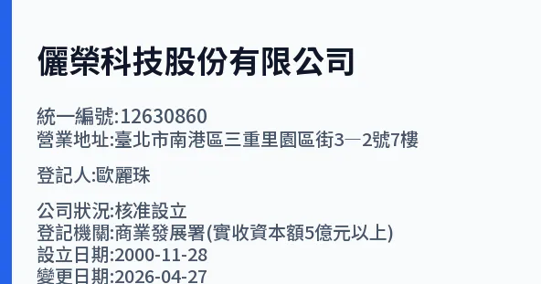 儷榮科技股份有限公司的照片-統編 12630860(臺北市) 公司登記資料與營業項目詳細圖表