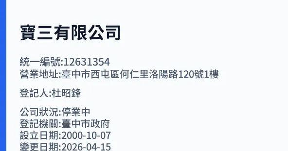 寶三有限公司的照片-統編 12631354(臺中市) 公司登記資料與營業項目詳細圖表