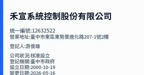 禾宣系統控制股份有限公司的照片-統編 12632522(臺中市) 公司登記資料與營業項目詳細圖表