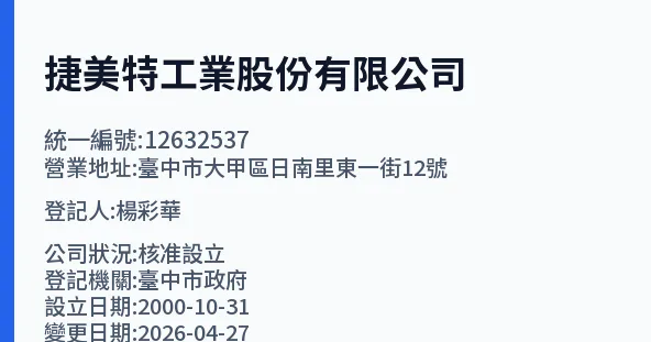 捷美特工業股份有限公司的照片-統編 12632537(臺中市) 公司登記資料與營業項目詳細圖表