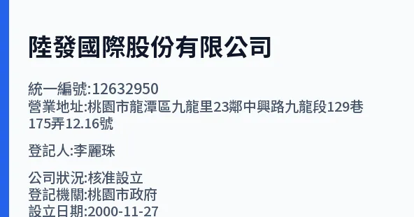 陸發國際股份有限公司的照片-統編 12632950(桃園市) 公司登記資料與營業項目詳細圖表