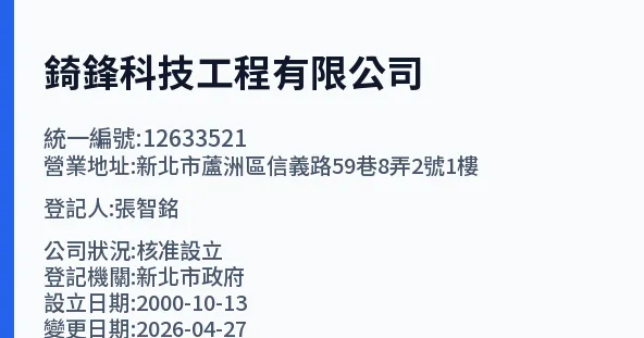 錡鋒科技工程有限公司的照片-統編 12633521(新北市) 公司登記資料與營業項目詳細圖表