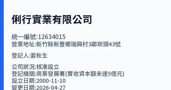 俐行實業有限公司的照片-統編 12634015(新竹縣) 公司登記資料與營業項目詳細圖表