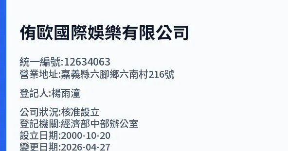 侑歐國際娛樂有限公司的照片-統編 12634063(嘉義縣) 公司登記資料與營業項目詳細圖表