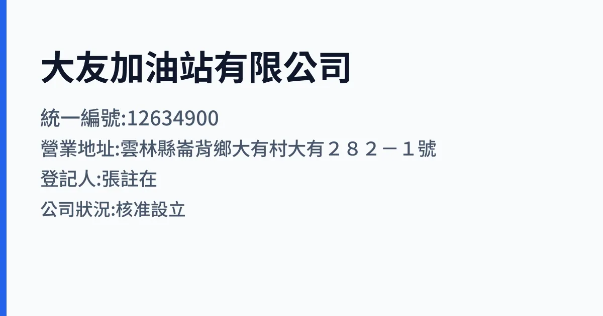 大友加油站有限公司 - 統編 12634900(雲林縣) 公司登記資料與營業項目詳細圖表
