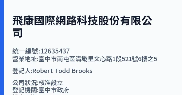 飛康國際網路科技股份有限公司的照片-統編 12635437(臺中市) 公司登記資料與營業項目詳細圖表
