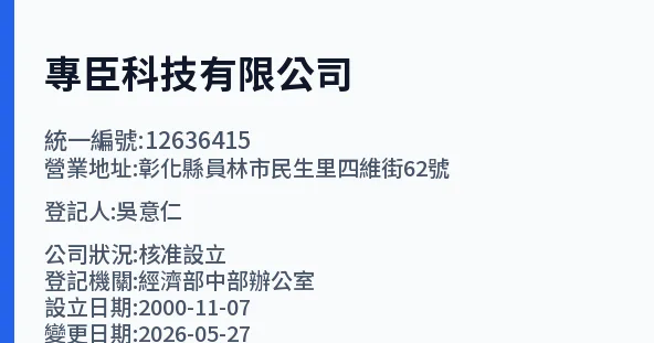 專臣科技有限公司的照片-統編 12636415(彰化縣) 公司登記資料與營業項目詳細圖表