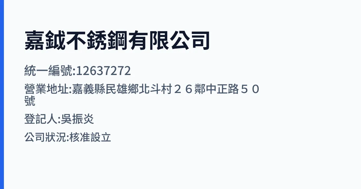 嘉鉞不銹鋼有限公司 - 統編 12637272(嘉義縣) 公司登記資料與營業項目詳細圖表