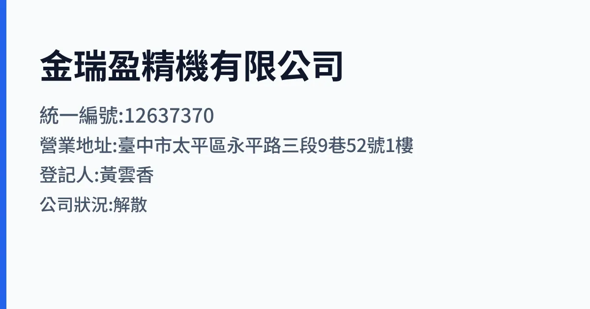 金瑞盈精機有限公司 - 統編 12637370(臺中市) 公司登記資料與營業項目詳細圖表