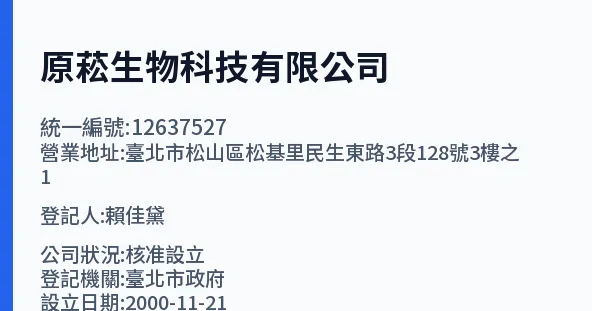 原菘生物科技有限公司的照片-統編 12637527(臺北市) 公司登記資料與營業項目詳細圖表