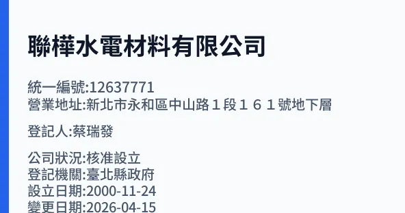 聯樺水電材料有限公司的照片-統編 12637771(新北市) 公司登記資料與營業項目詳細圖表